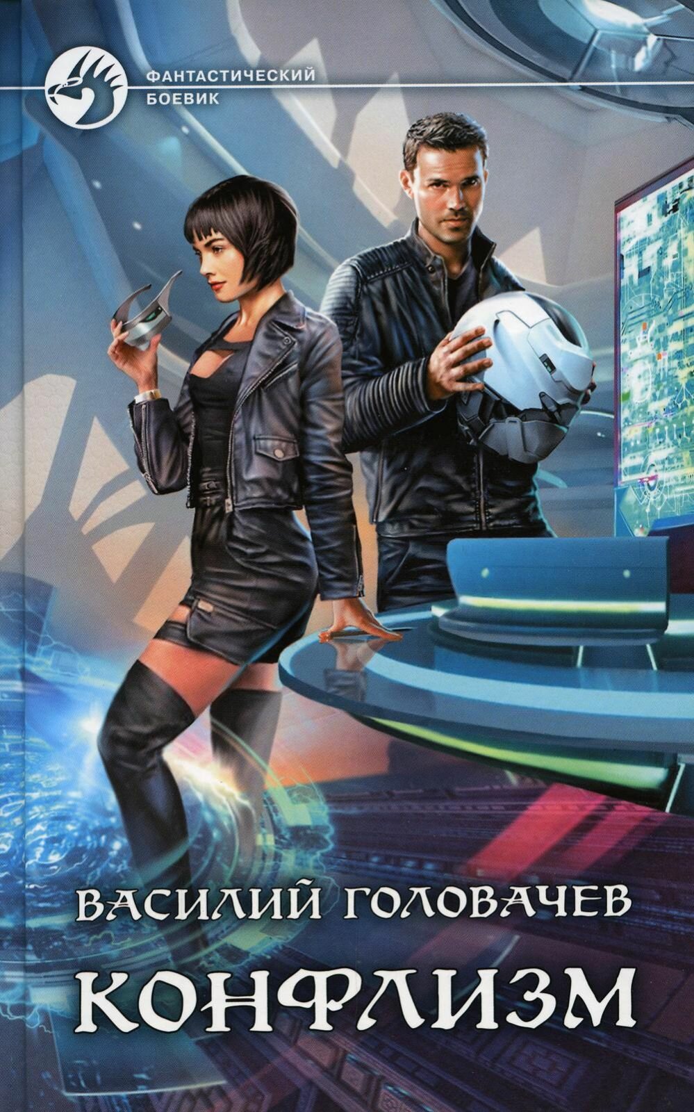 Книга Альфа-Книга Конфлизм. Твердый переплет. Головачев В. В, 2022 год