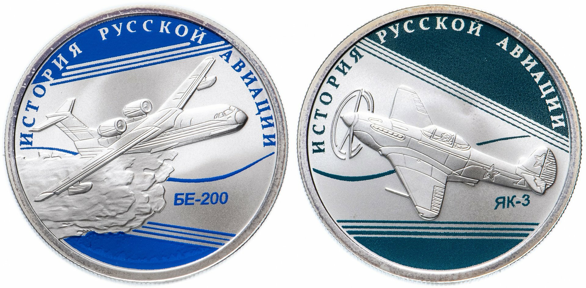 1 рубль 2014 СПМД Proof "История русской авиации - БЕ-200 и Як-3" набор 2 монеты, Серебро 925