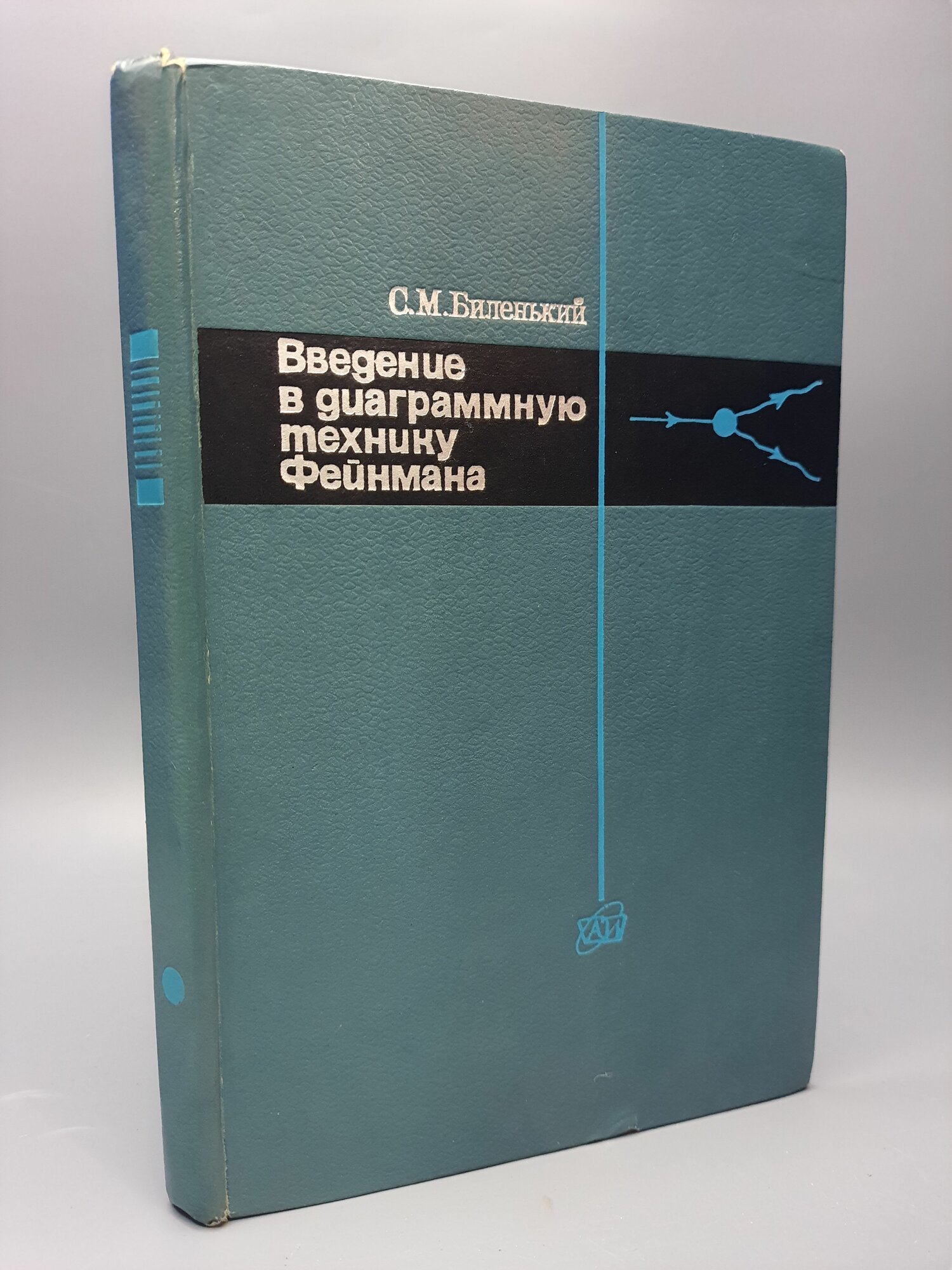 Введение в диаграммную технику Фейнмана