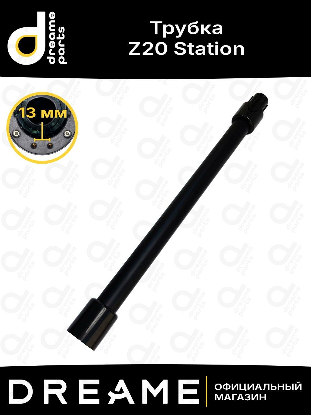 Трубка Dreame Z20 Station 13мм