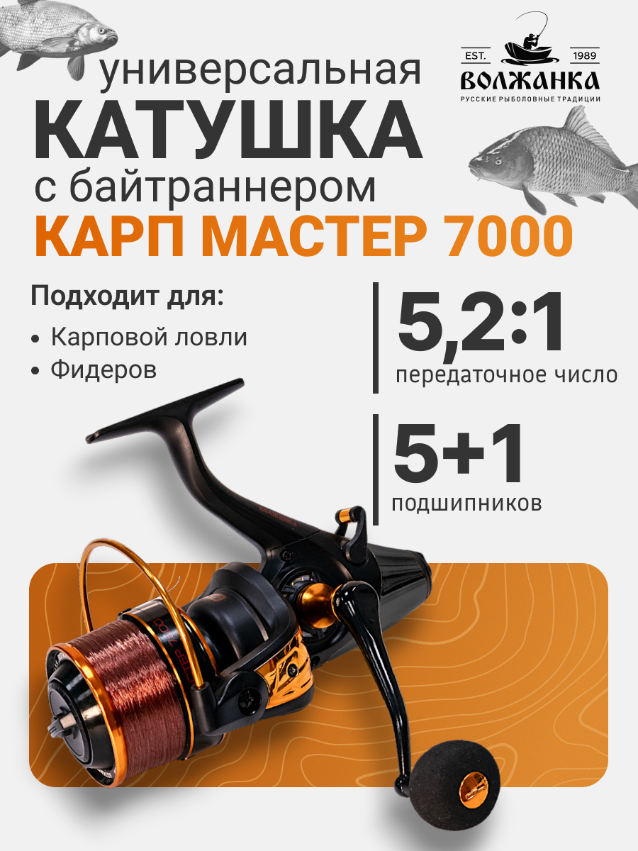 Катушка рыболовная безынерционная с системой бейтранер "Волжанка Карп Мастер 7000" (5+1 подш)0.35мм/200м)