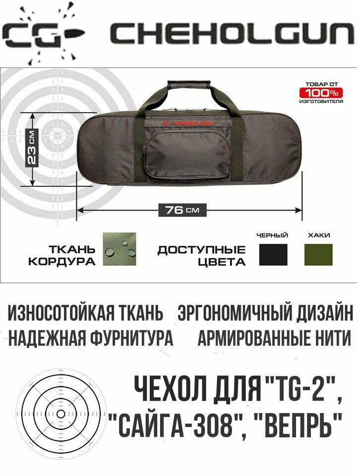 Чехол для оружия TG-2, Сайга, Вепрь и др. от CHEHOLGUN.