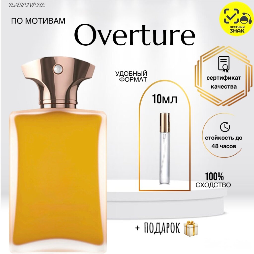 Парфюмерная вода по мотивам Overture, мужской, перезаполняемый флакон, 10мл