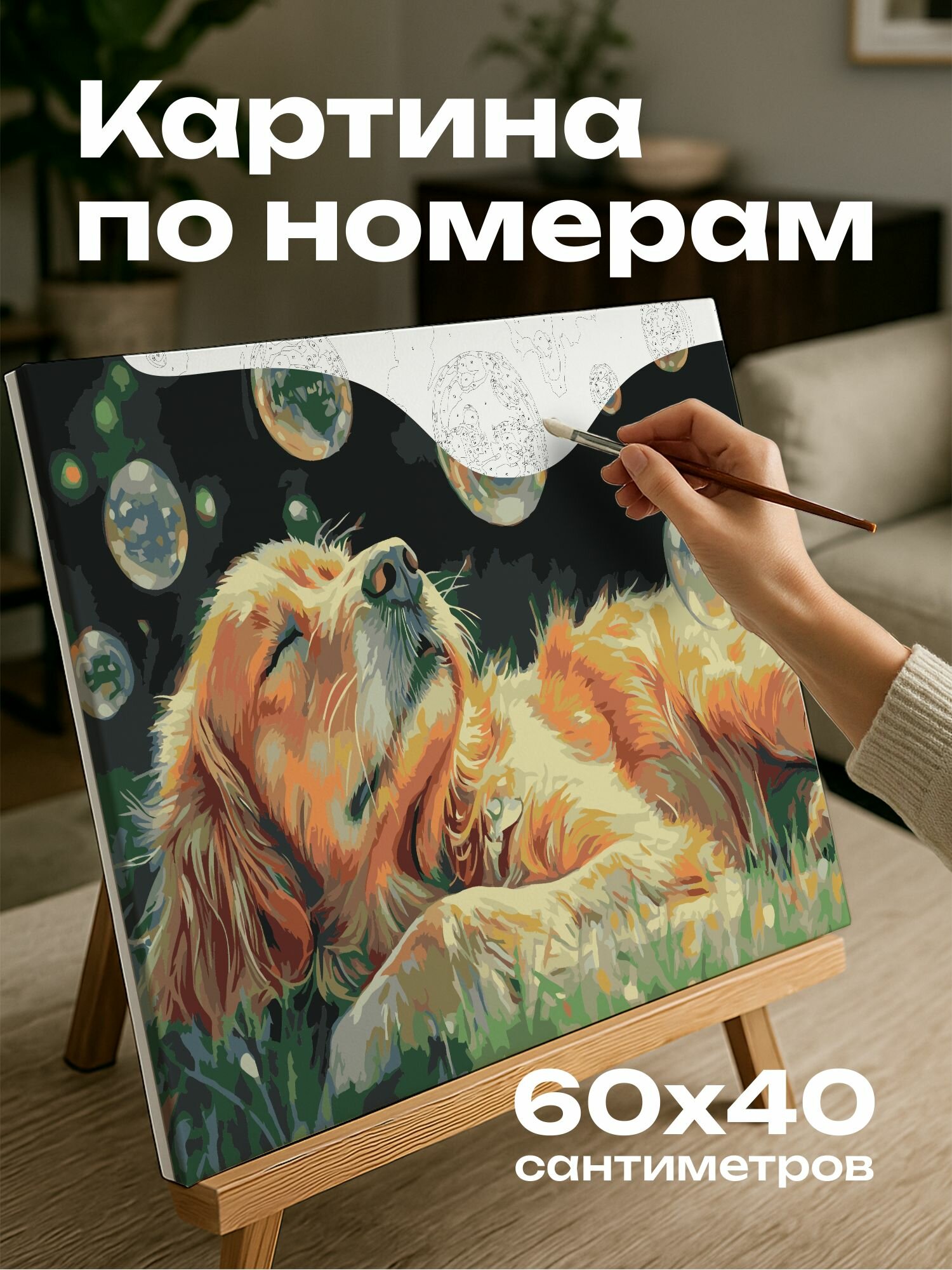 Картина по номерам 60x40 см, собачка, пастель, сновидения, животные, поглаживания, тепло, любовь