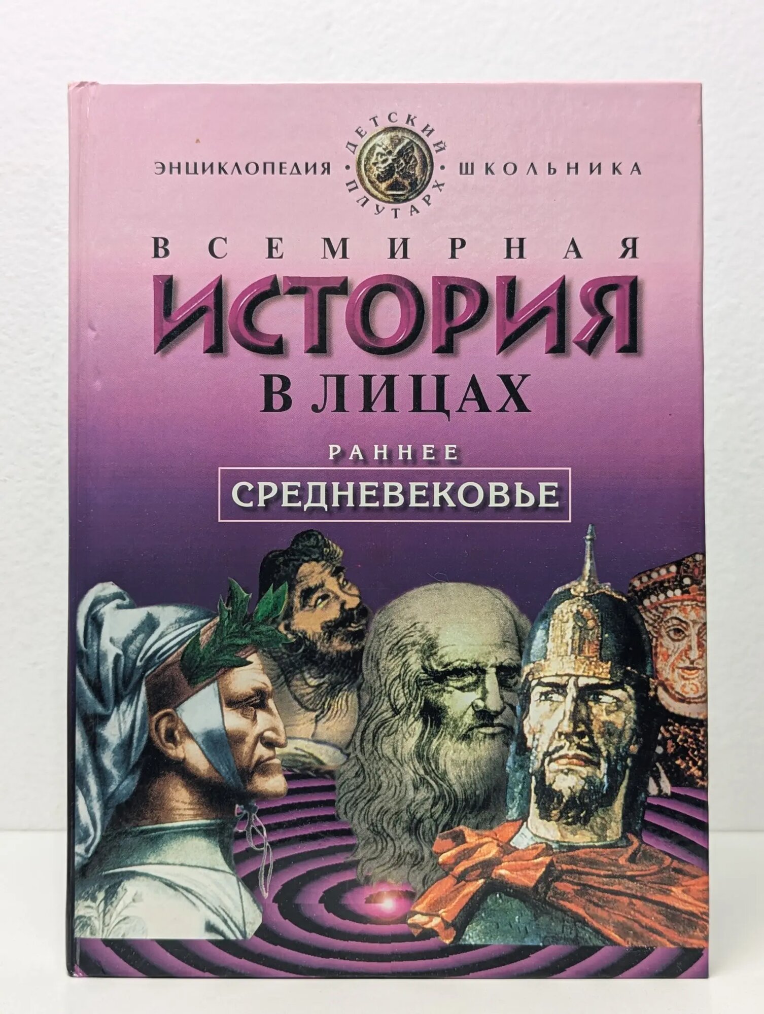 Всемирная история в лицах. Раннее средневековье Бутромеев Владимир Петрович 1999
