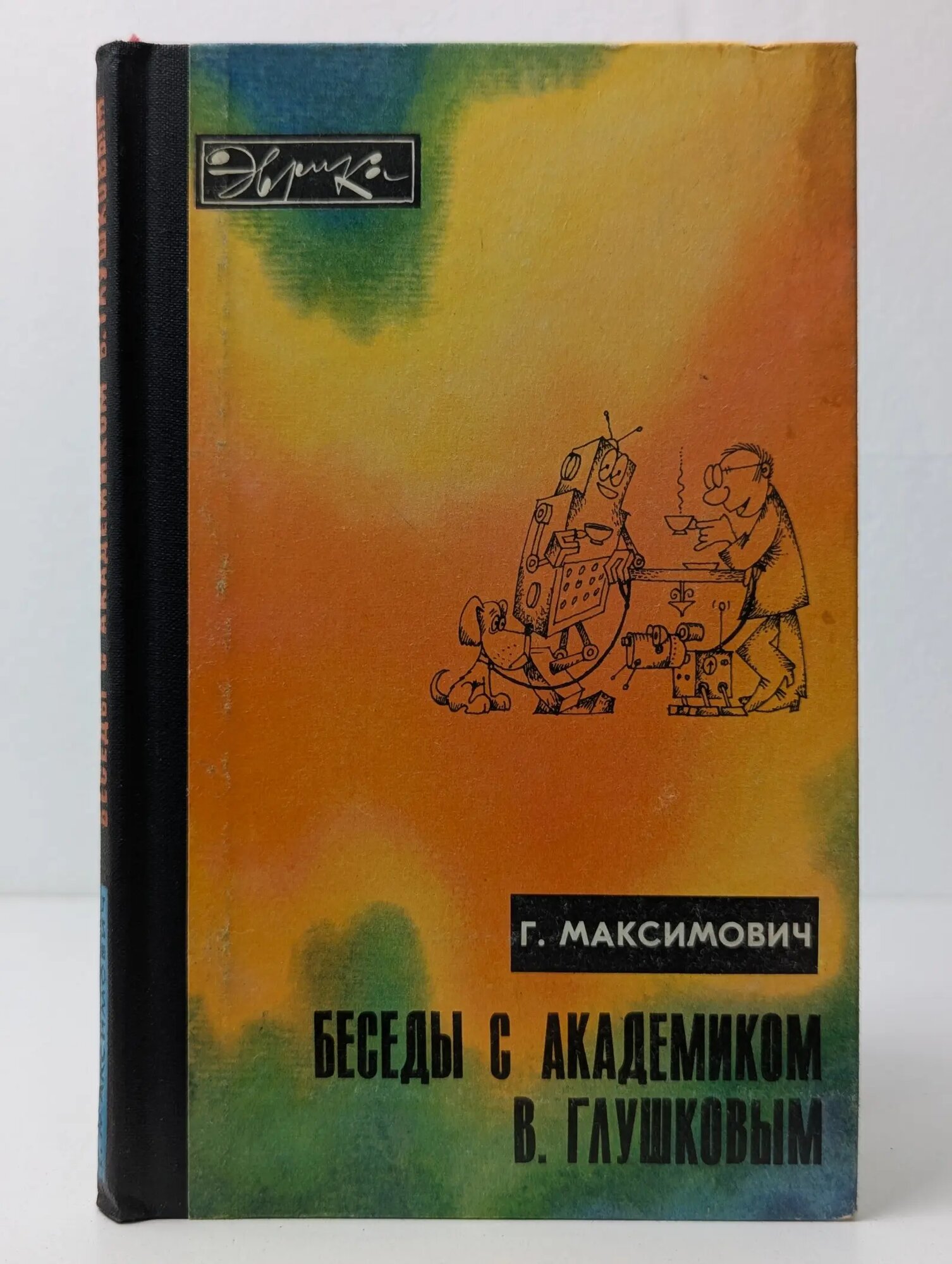 Беседы с академиком В. Глушковым Максимович Геннадий Васильевич 1976