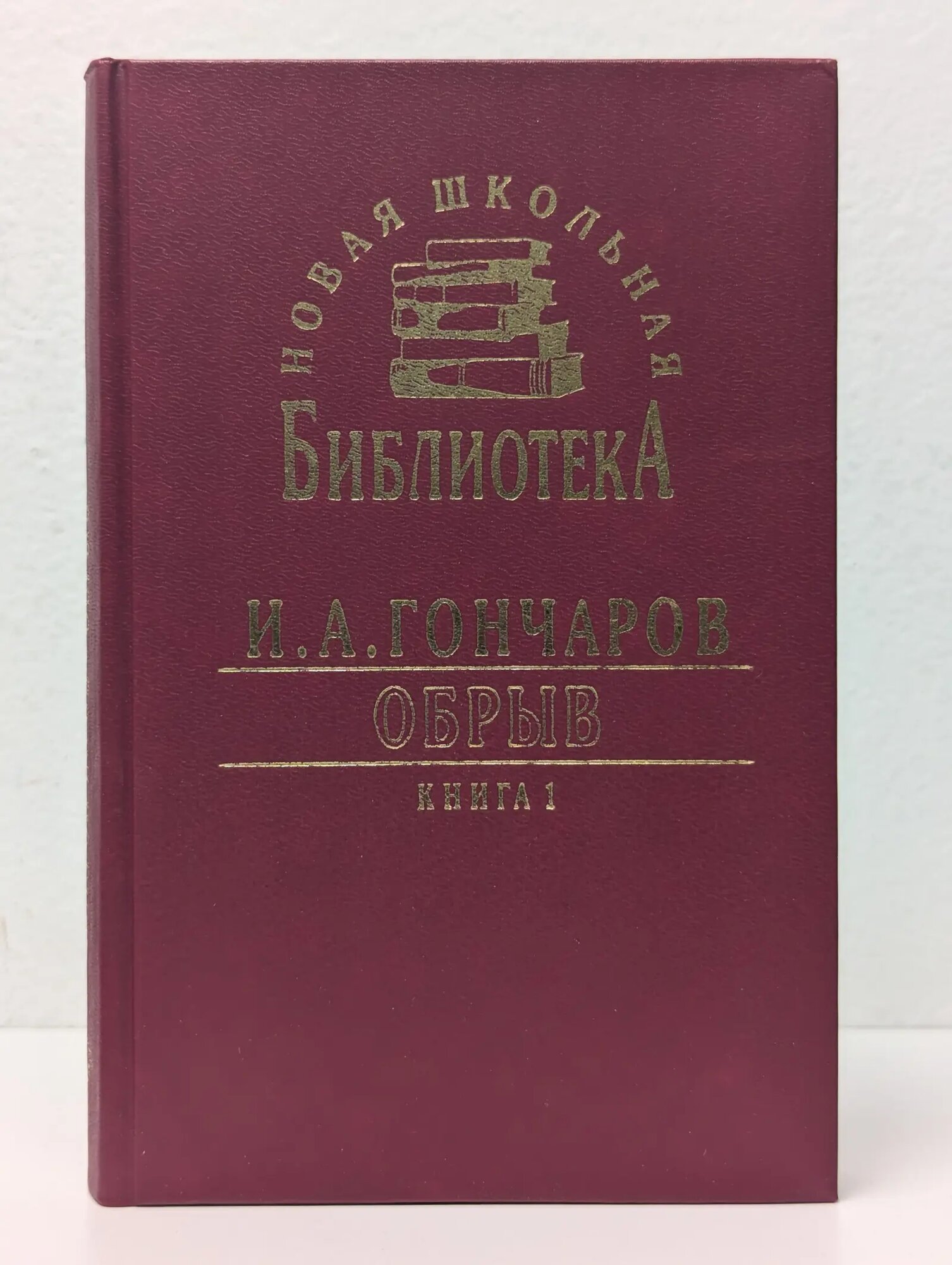 Новая школьная библиотека. Обрыв. Книга 1 Гончаров Иван Александрович 1996