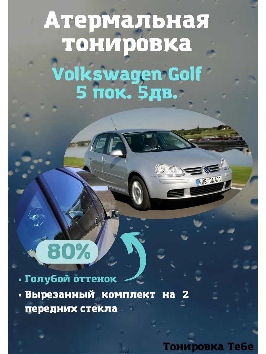 Термо тонир VW Golf 5дв 8 80%