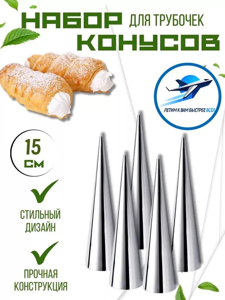 Конусы для выпечки, для трубочек, серебристые, сталь, 20шт, 15см x 3.5см
