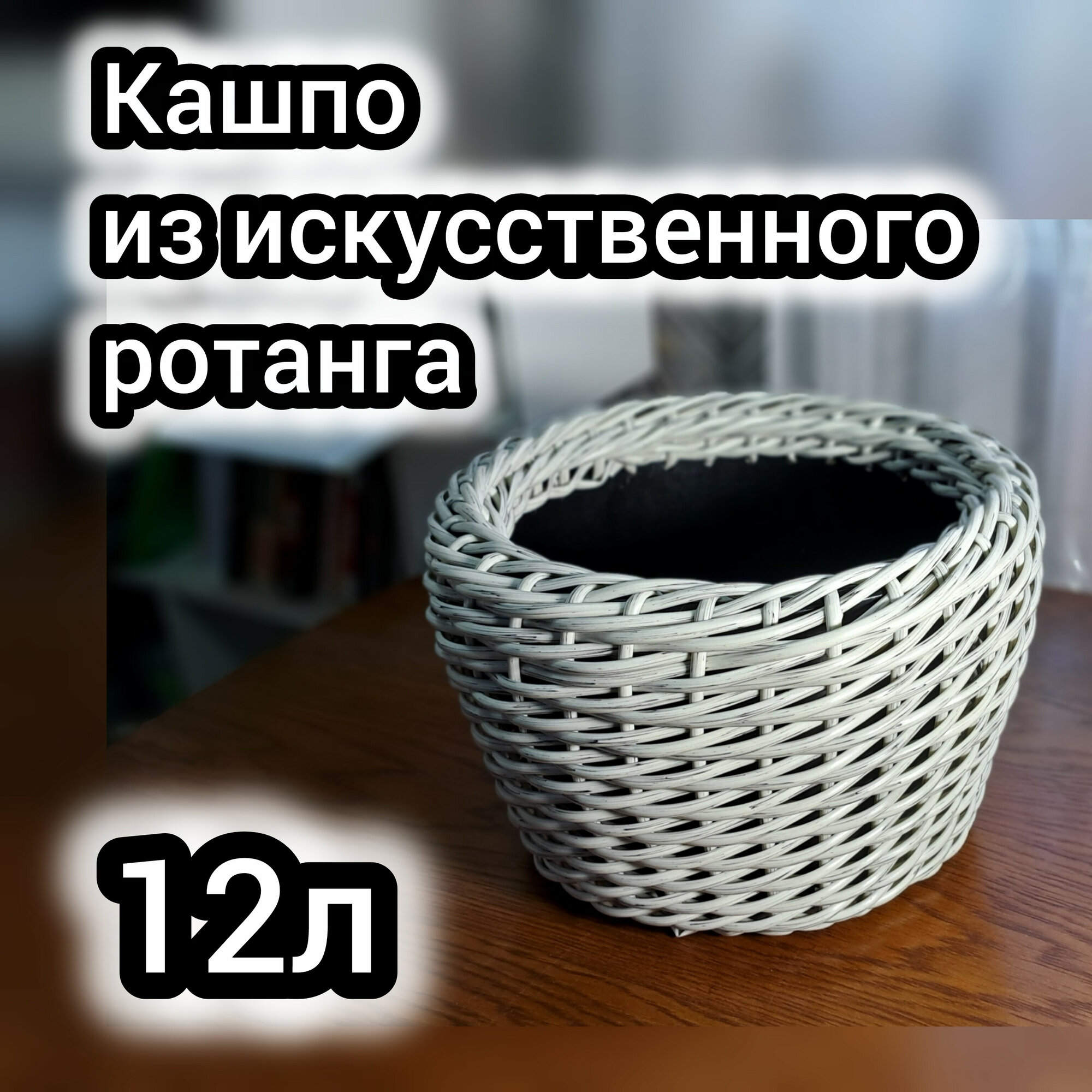 Кашпо из искусственного ротанга