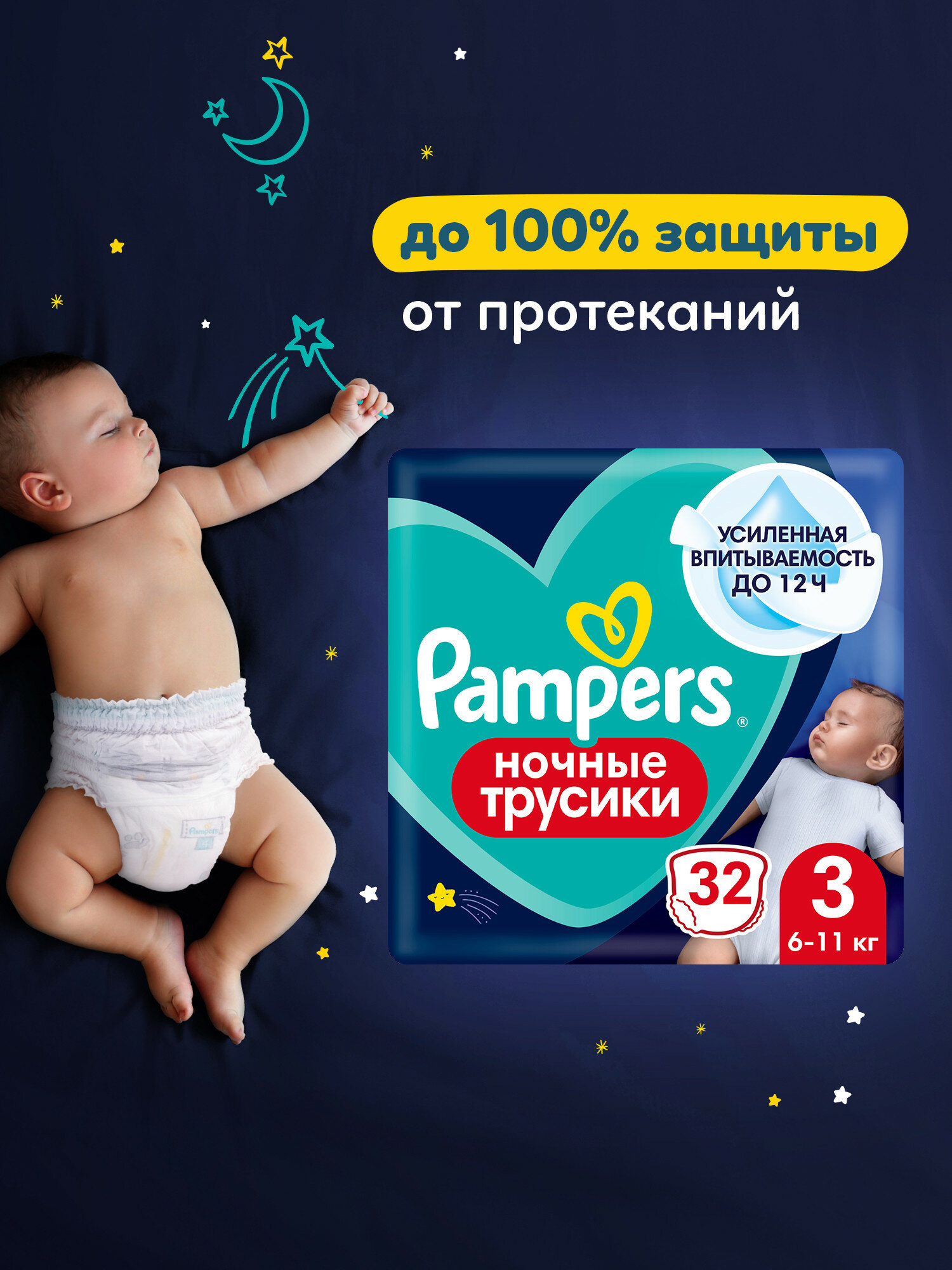 Ночные подгузники-трусики Pampers Pants для малышей 6-11 кг, 3 размер M, 32 шт