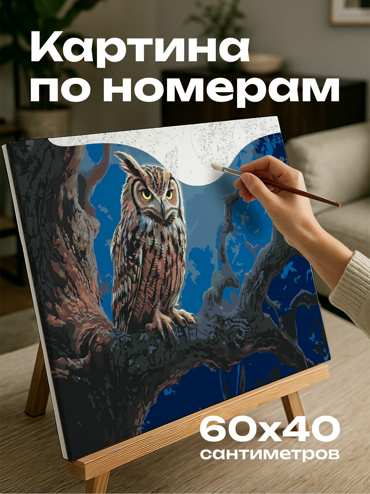 Картина по номерам 60x40 см, сова, ветка, лес, луна, глаза, мудрость, тайна, свет, ум, загадочность