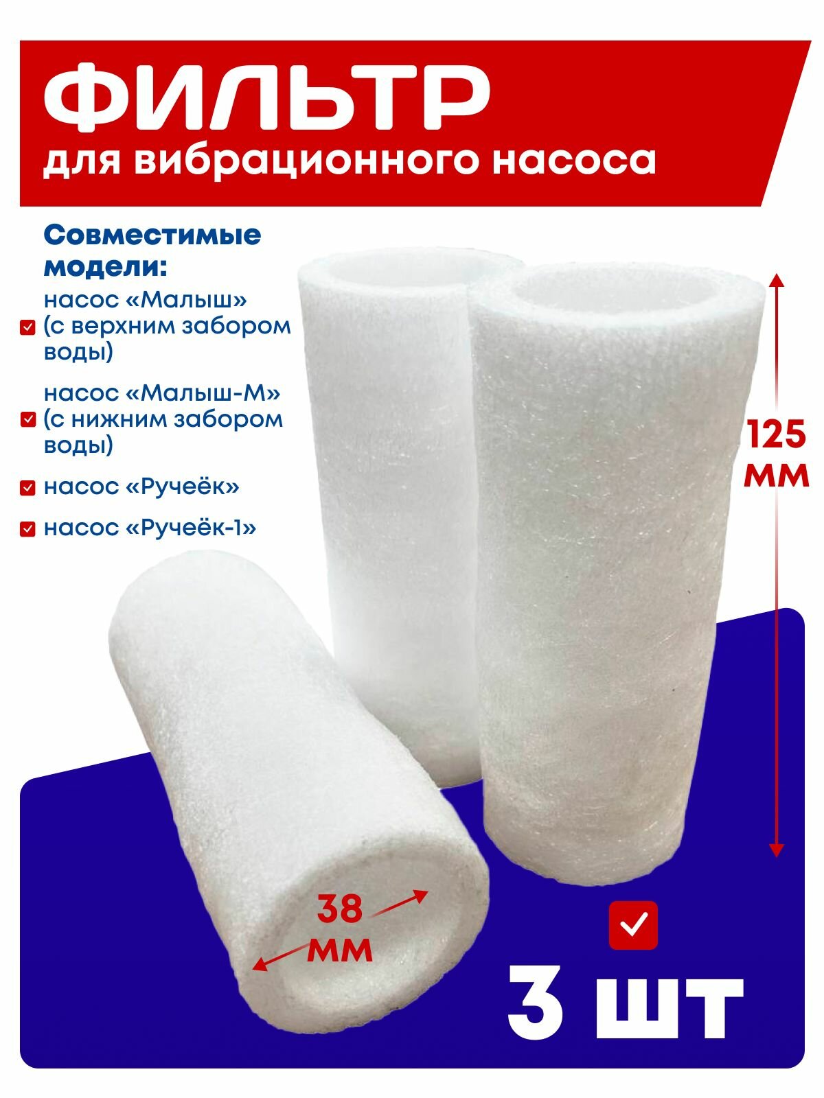 Фильтр для вибрационного насоса Малыш, Ручеек 3 шт