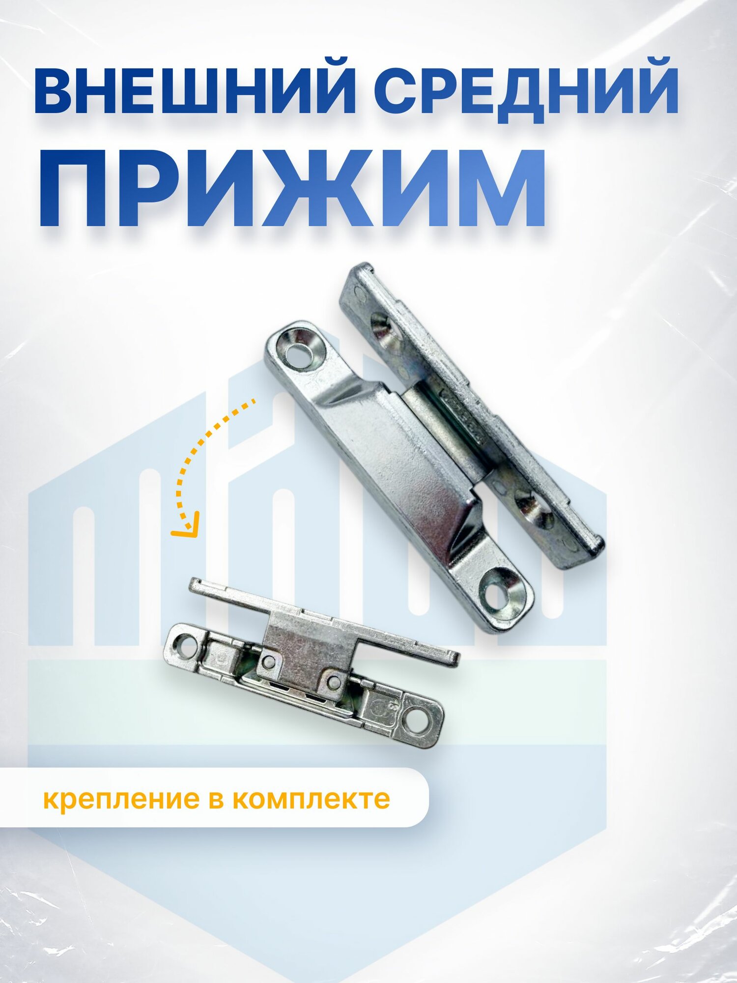 Средний внешний прижим Maco, артикул 52389, С креплениями, артикул 52389