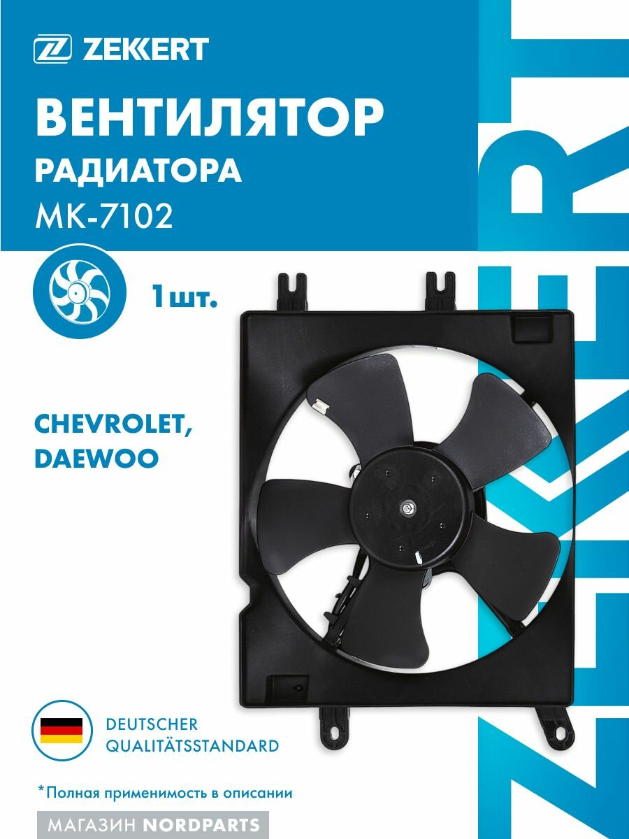 Вентилятор радиатора с кожухом Chevrolet Lacetti (J200) 05-, Daewoo Lacetti (KLAN) 04-, Nubira (J200) 03-