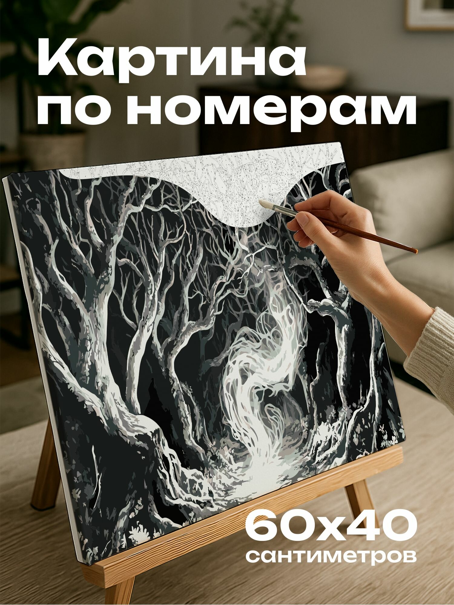 Картина по номерам 60x40 см, рисунок пером, тушь, шепот ведьмы, завитки дыма, ветви деревьев, густой лес