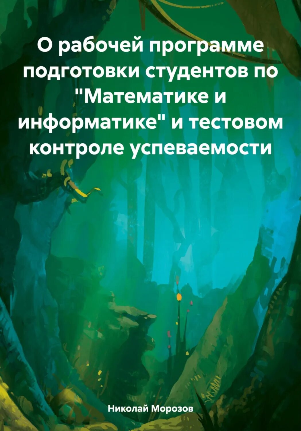 О рабочей программе подготовки студентов по «Математике и информатике» и тестовом контроле успеваемости [Цифровая книга]