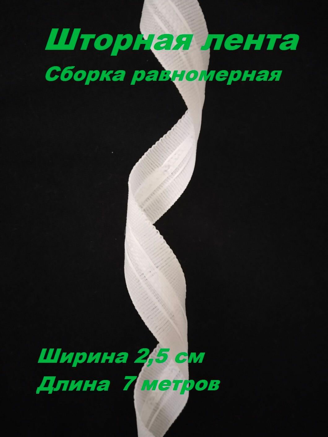 Шторная лента тесьма для штор ширина 2.5 см, цвет белый сборка равномерная длина 7 метров.