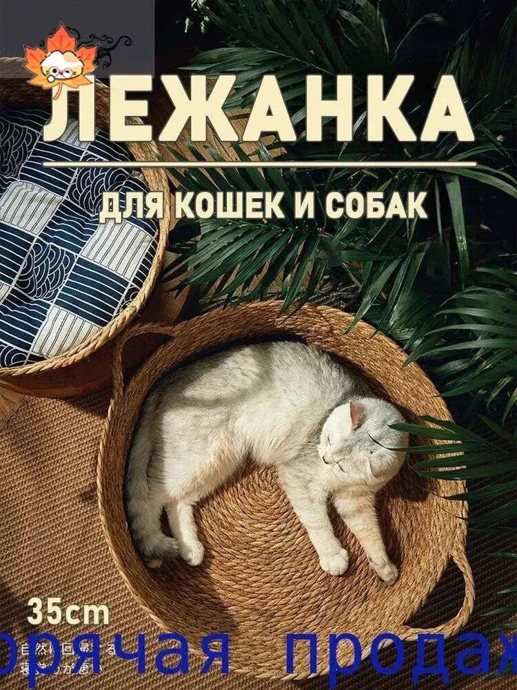 Лежанка для кошек и собак плетеная, Корзина для питомца, Матрас для животных, Сухие стебли, Охлаждающий, Кругла
