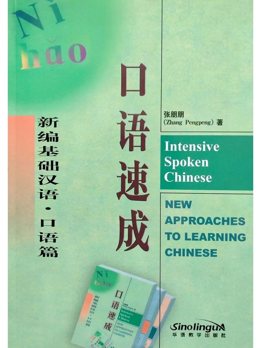 Intensive Spoken Chinese (oral course) with Audio учебник | Sinolingua