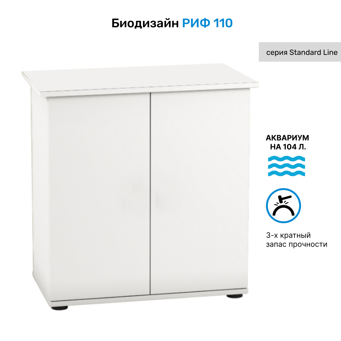 Тумба под аквариум Biodesign РИФ 110 (белая) ЛДСП 71*36*73 см