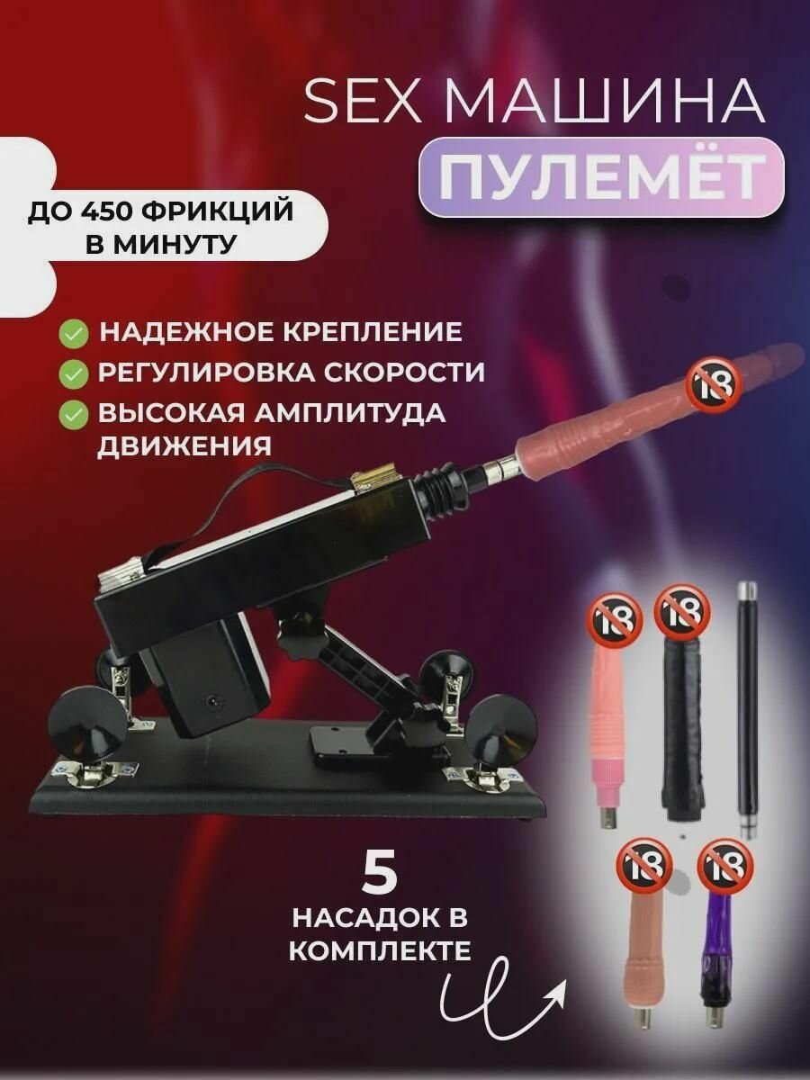Секс машина фаллоимитатор автоматическая с 5 насадками / Дилдо машинка для мужчин и женщин