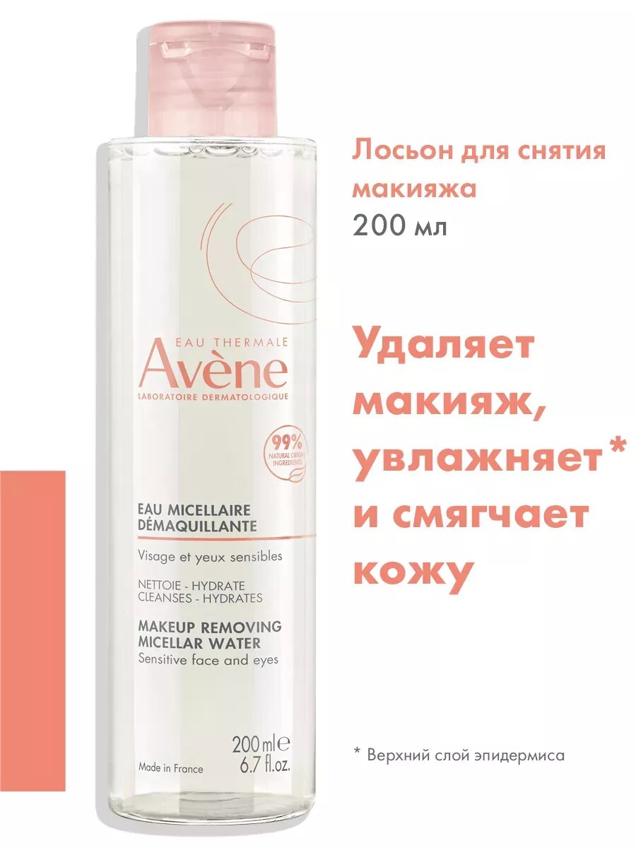 Лосьон очищающий мицеллярный 200 мл