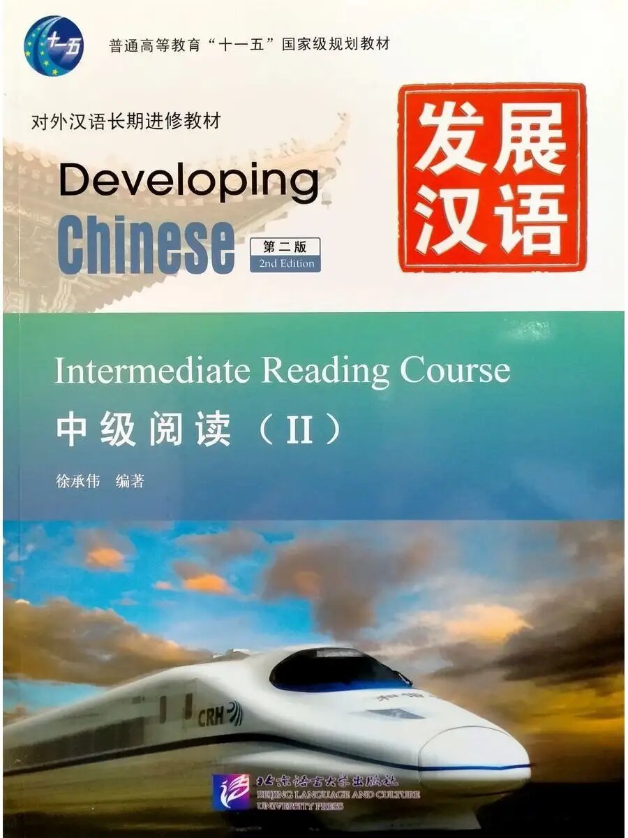 Developing Chinese 2 Edition Intermediate Reading Course II | учебная литература