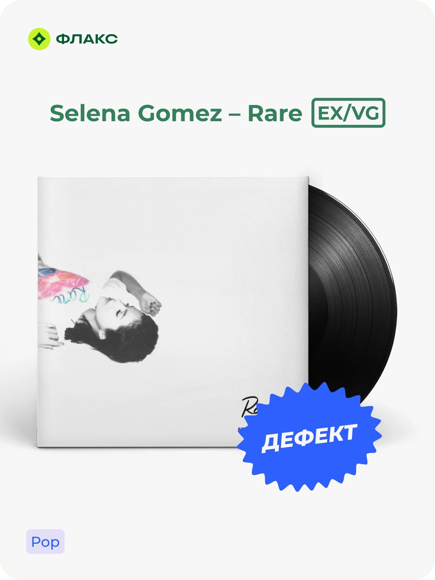 Виниловая пластинка Selena Gomez - Rare (LP) [EX/VG], Секонд, Уценка