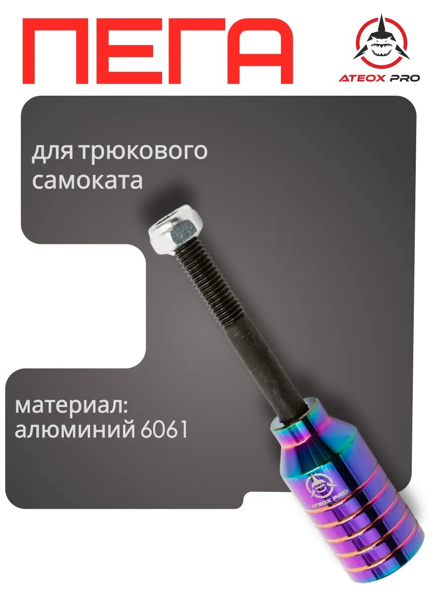 Пега для трюкового самоката 49х24