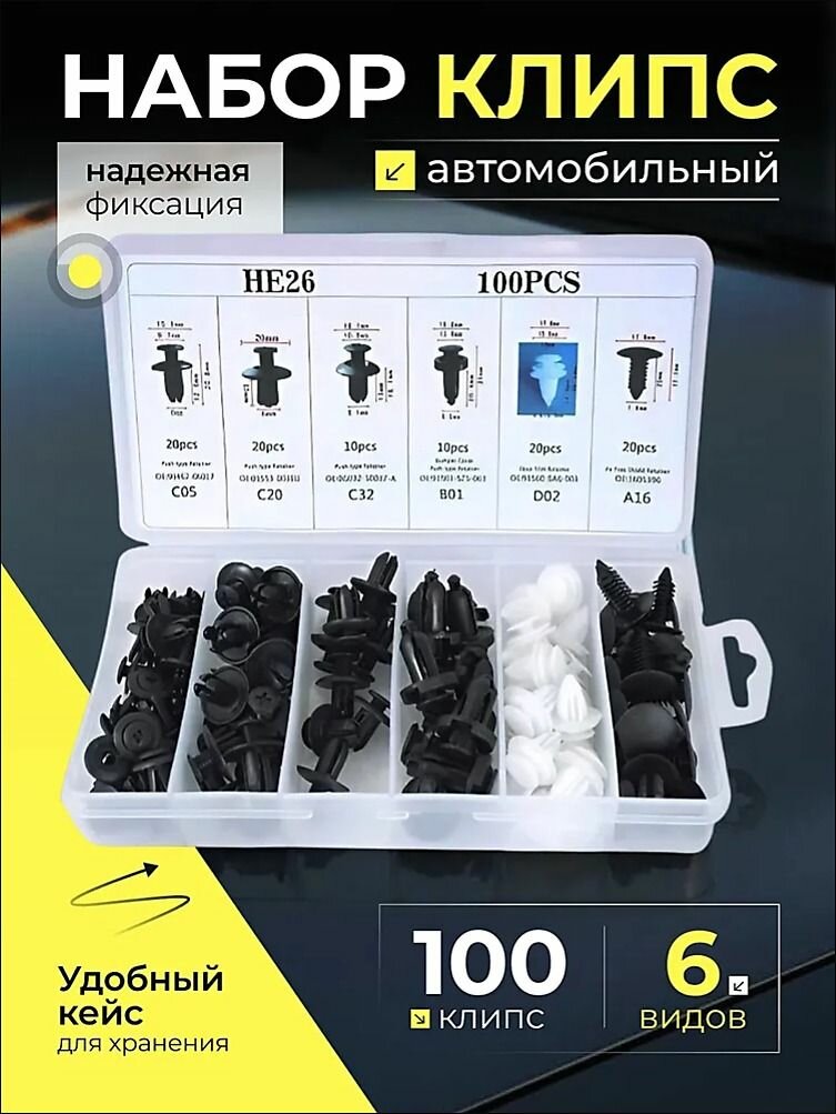 Набор автомобильных клипс 100 шт, крепёжные