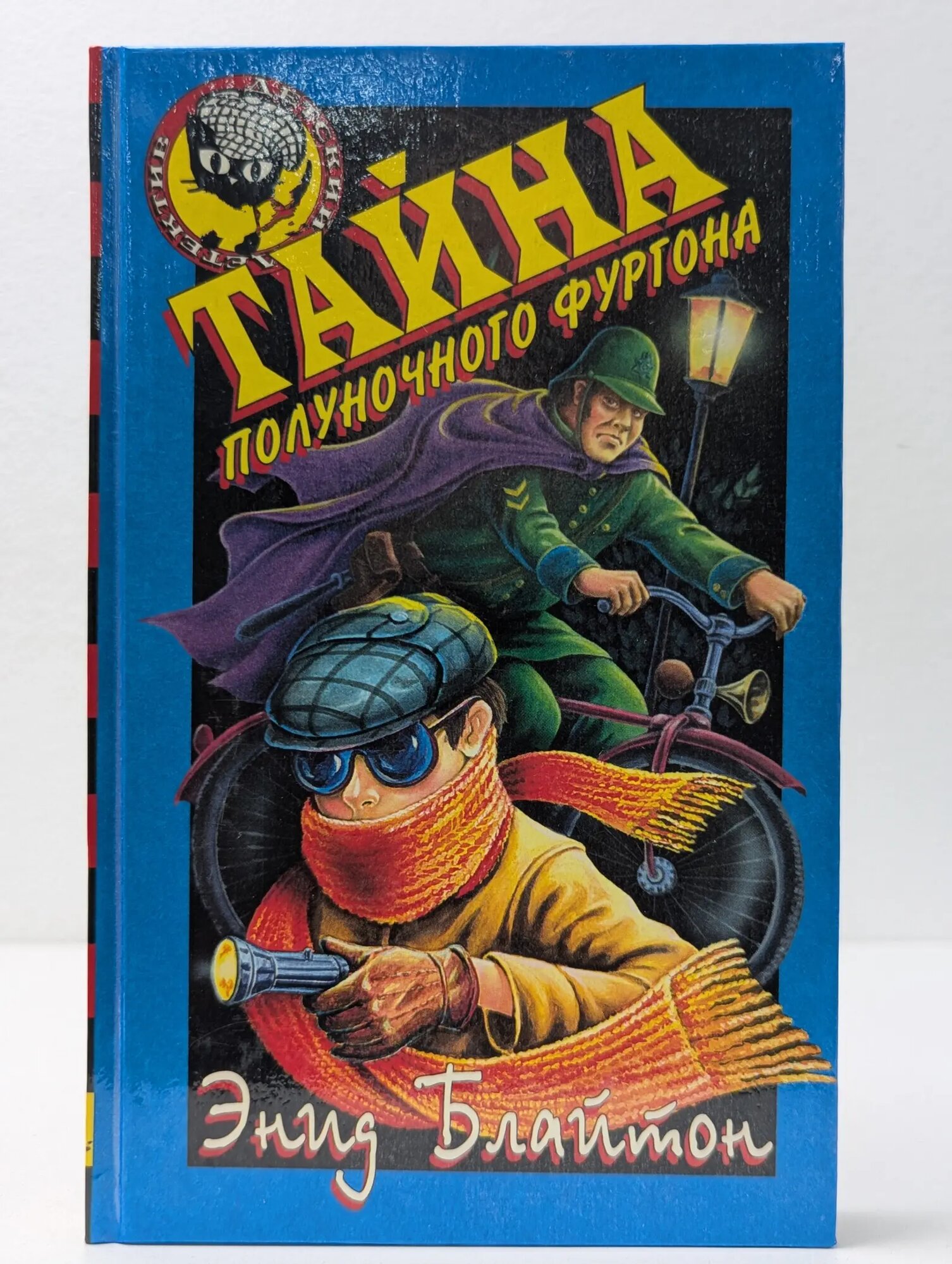 Черный котенок. Тайна полуночного фургона Блайтон Энид 1997