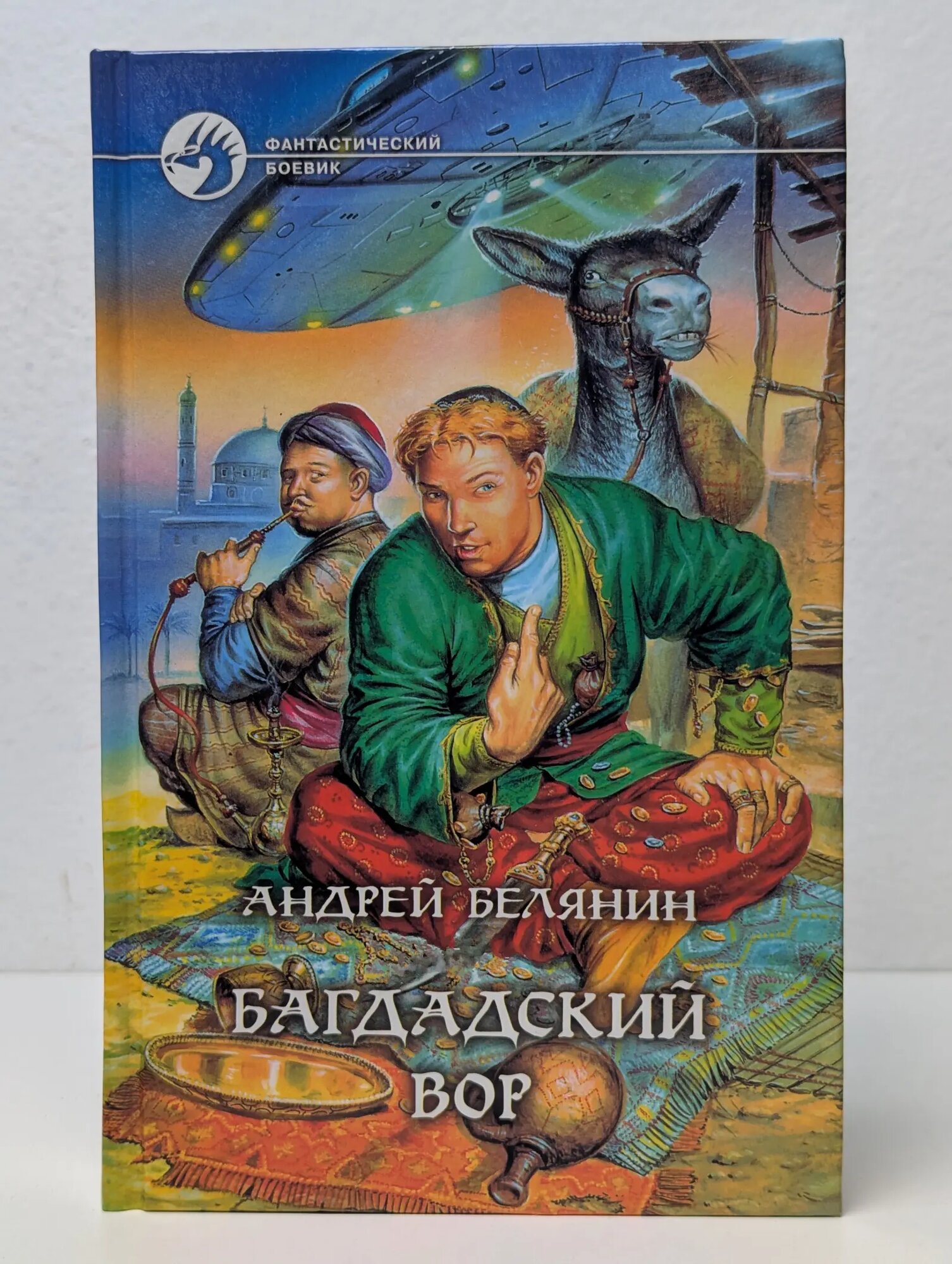 Фантастический боевик. Багдадский вор Белянин Андрей Олегович 2002