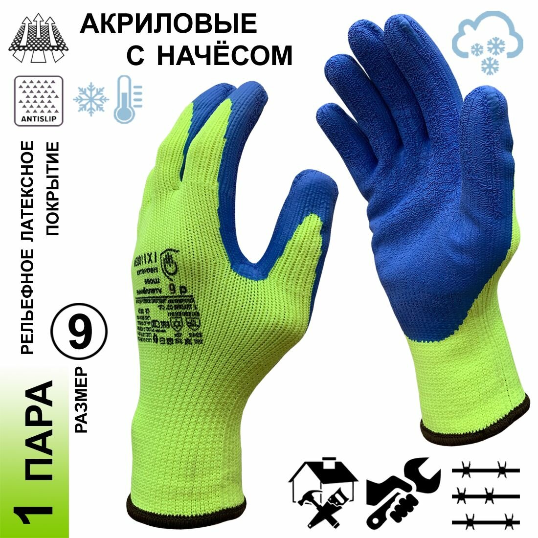 1 пара. Перчатки рабочие утепленные норд (шова), акриловые с начесом и рельефным латексным покрытием, размер 9 (L)