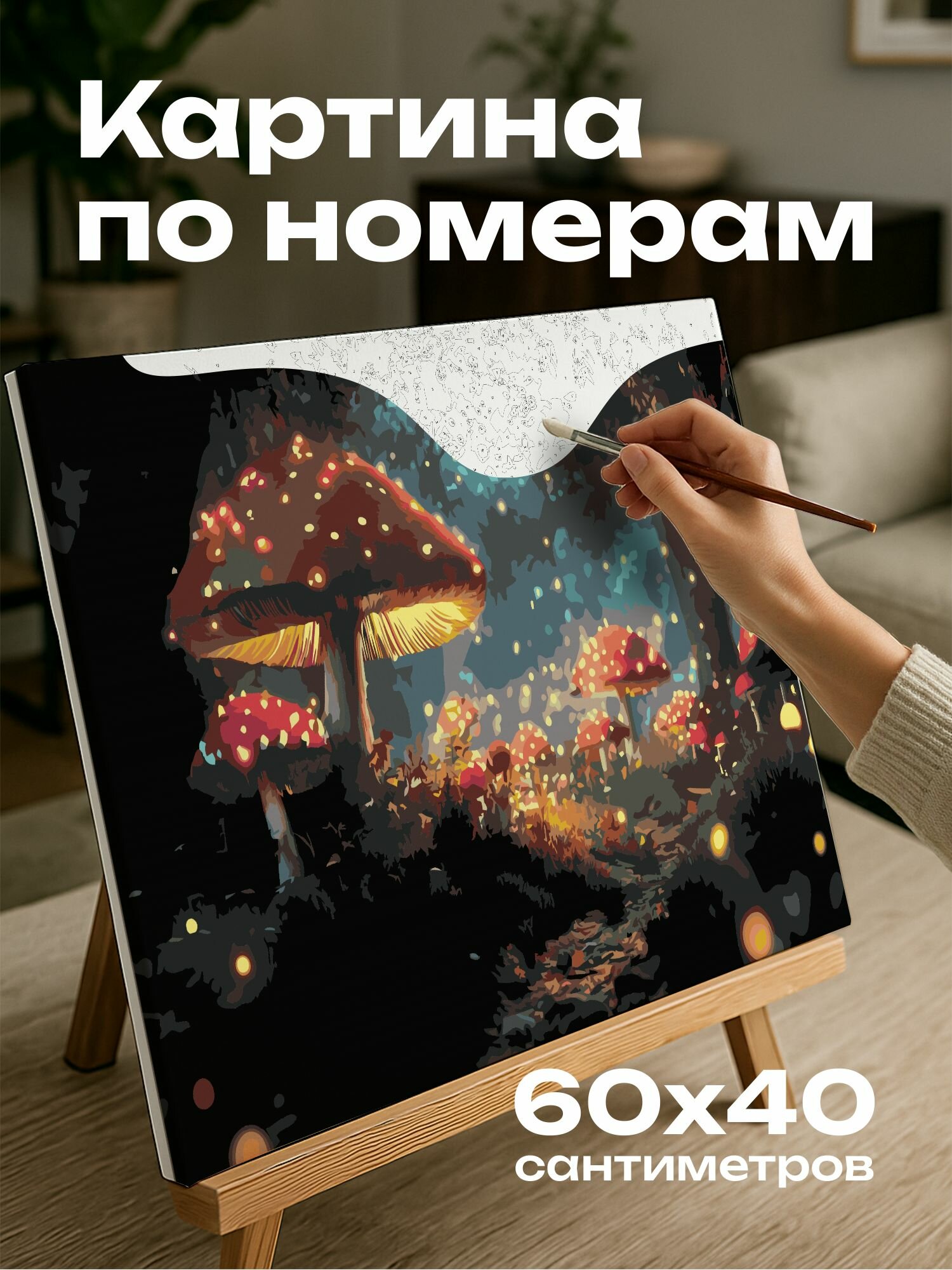 Картина по номерам 60x40 см, Волшебная лесная долина, мерцающие светлячки, светящиеся грибы, причудливое очарование