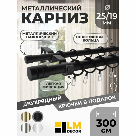 Карниз металлический LM Decor Лайт Цилиндр 25/19 мм, 3,0 м, черный матовый