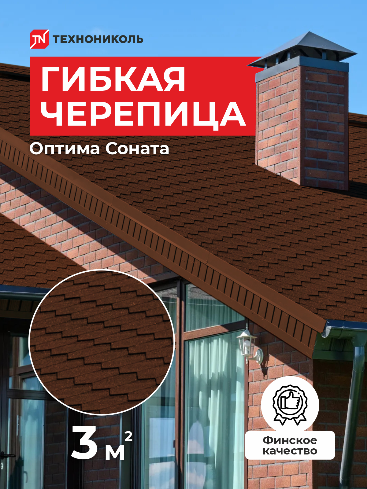 Гибкая черепица Технониколь Shinglas Оптима Соната Коричневый 3 кв. м.