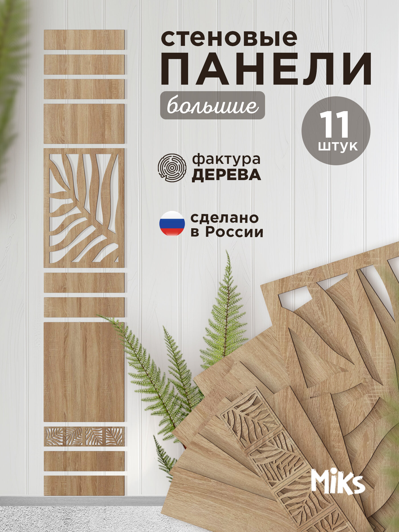 Стеновые панели большие