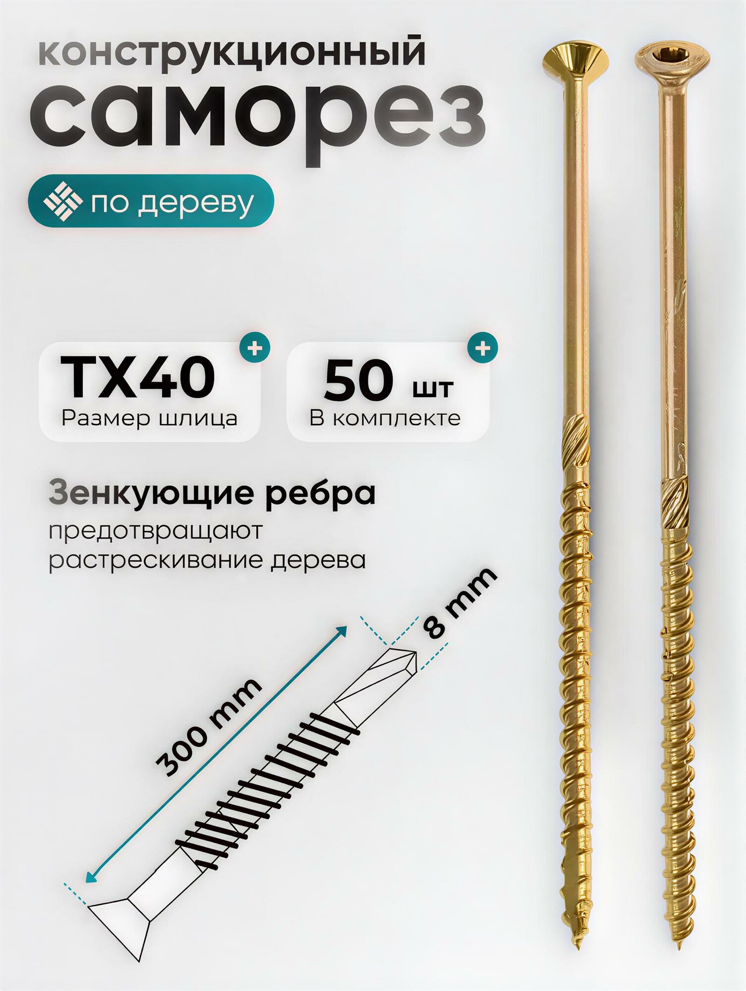 Шуруп саморез 8х300 мм конструкционный для дерева головка потайная жёлтый 50шт