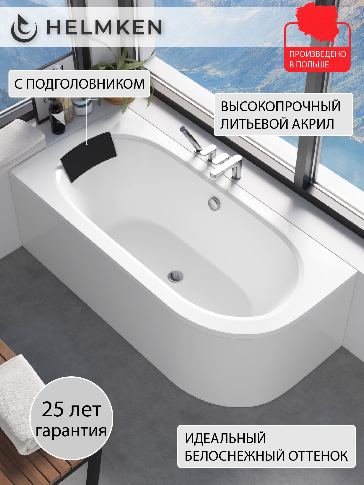 Ванна акриловая 180х80 Helmken Marbella Lux комплект 2 в 1: левосторонняя ванна, подголовник черного цвета