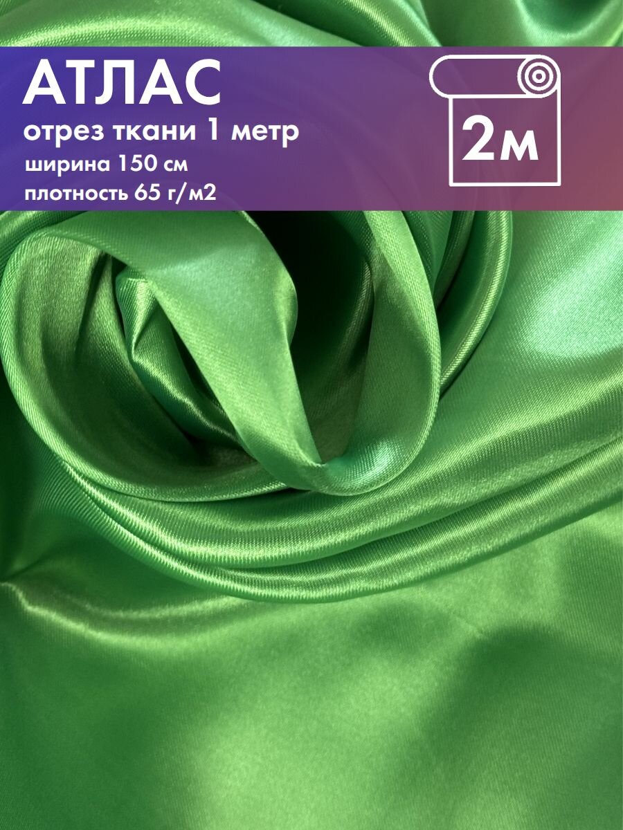 Ткань Атлас сатин, цв. зеленый, пл. 80 г/м2, ш-150 см, отрез 2 метра