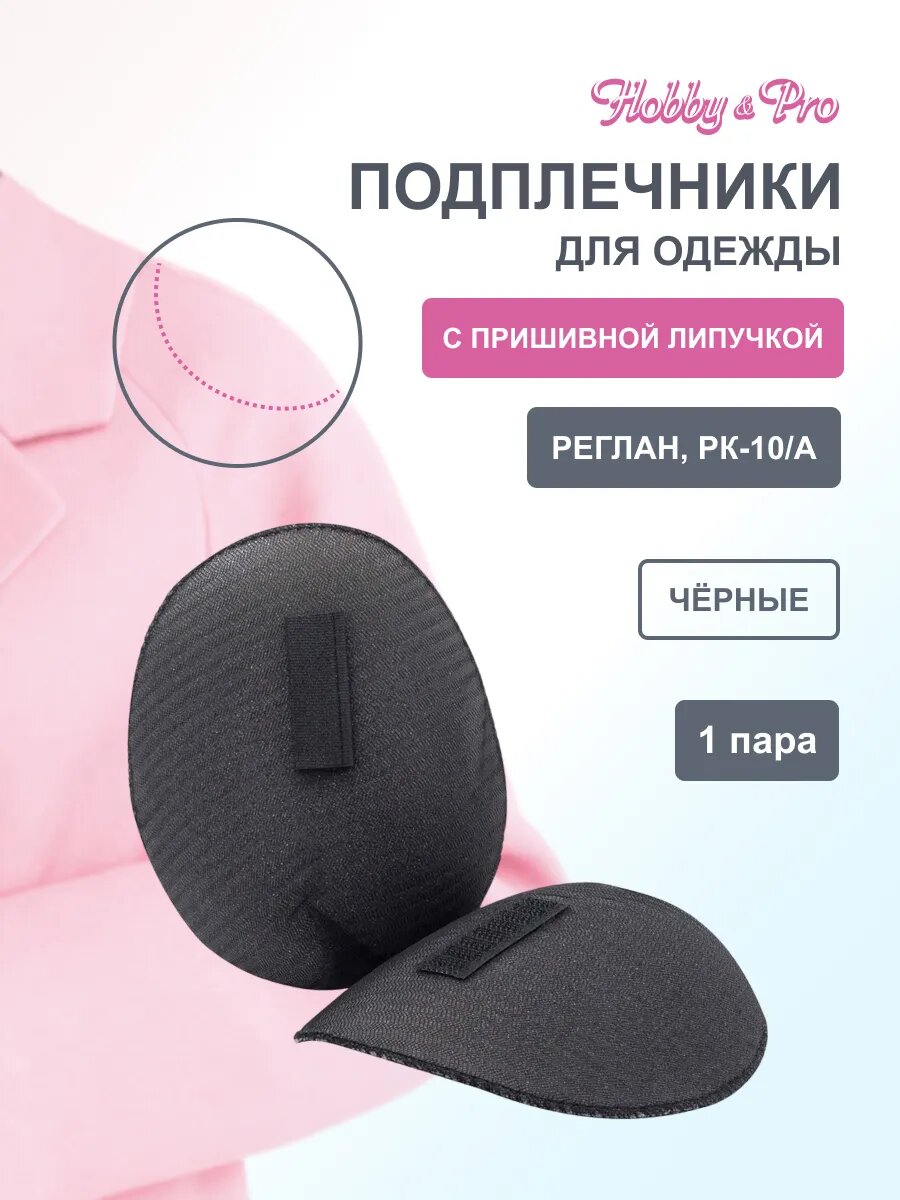 Подплечники для одежды реглан на липучках, 10х130х100 мм, 1 пара, Hobby&Pro (черные)