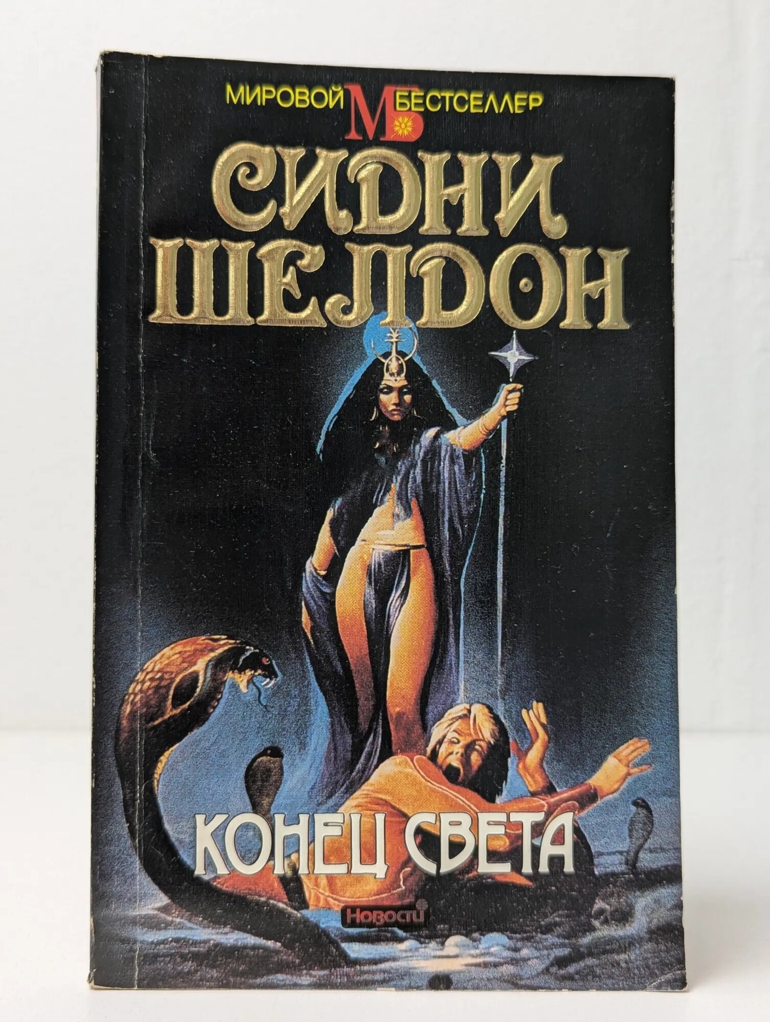 Мировой бестселлер. Конец света Шелдон Сидни 1993