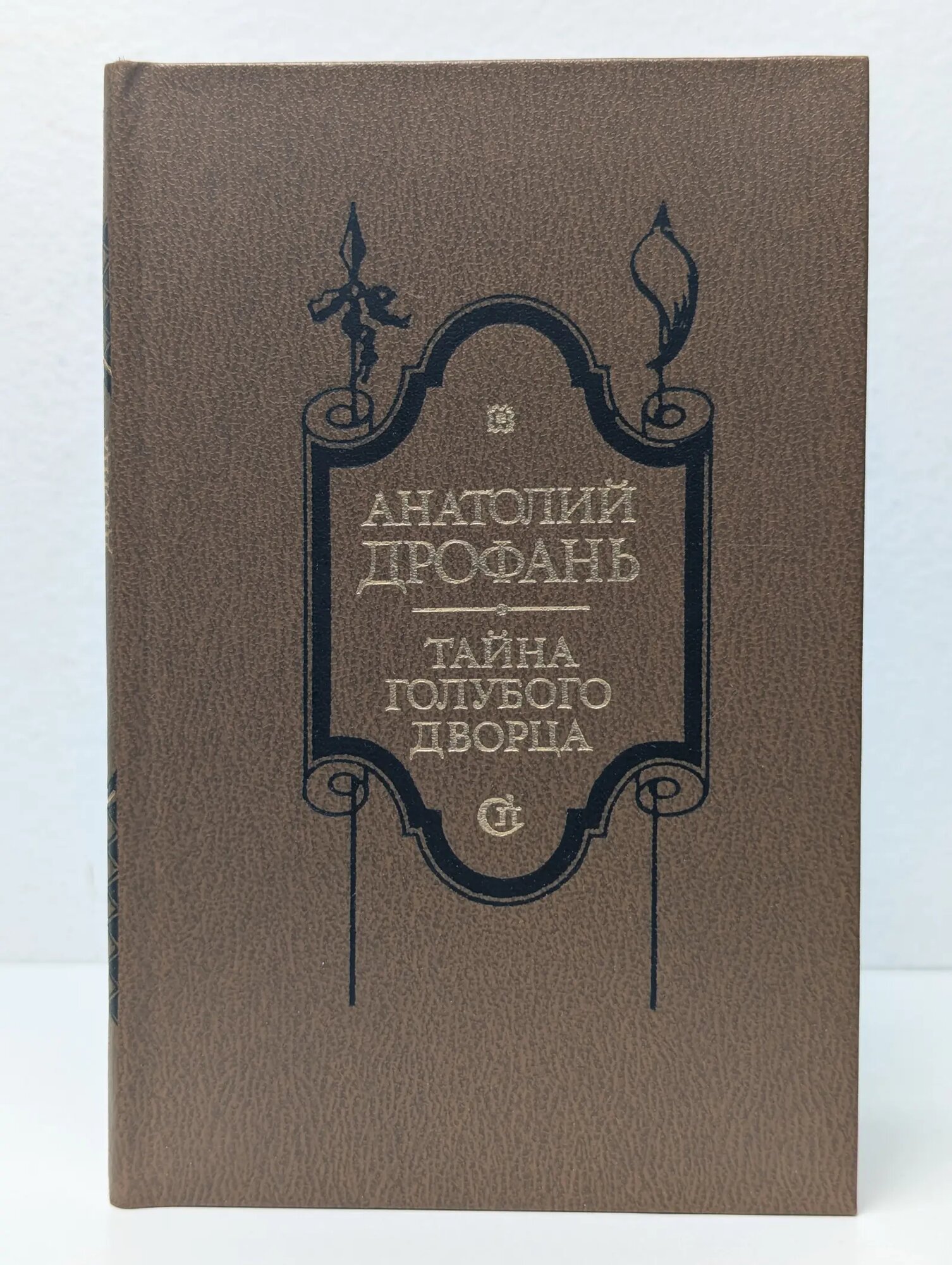 Тайна голубого дворца Дрофань Анатолий Павлович 1985