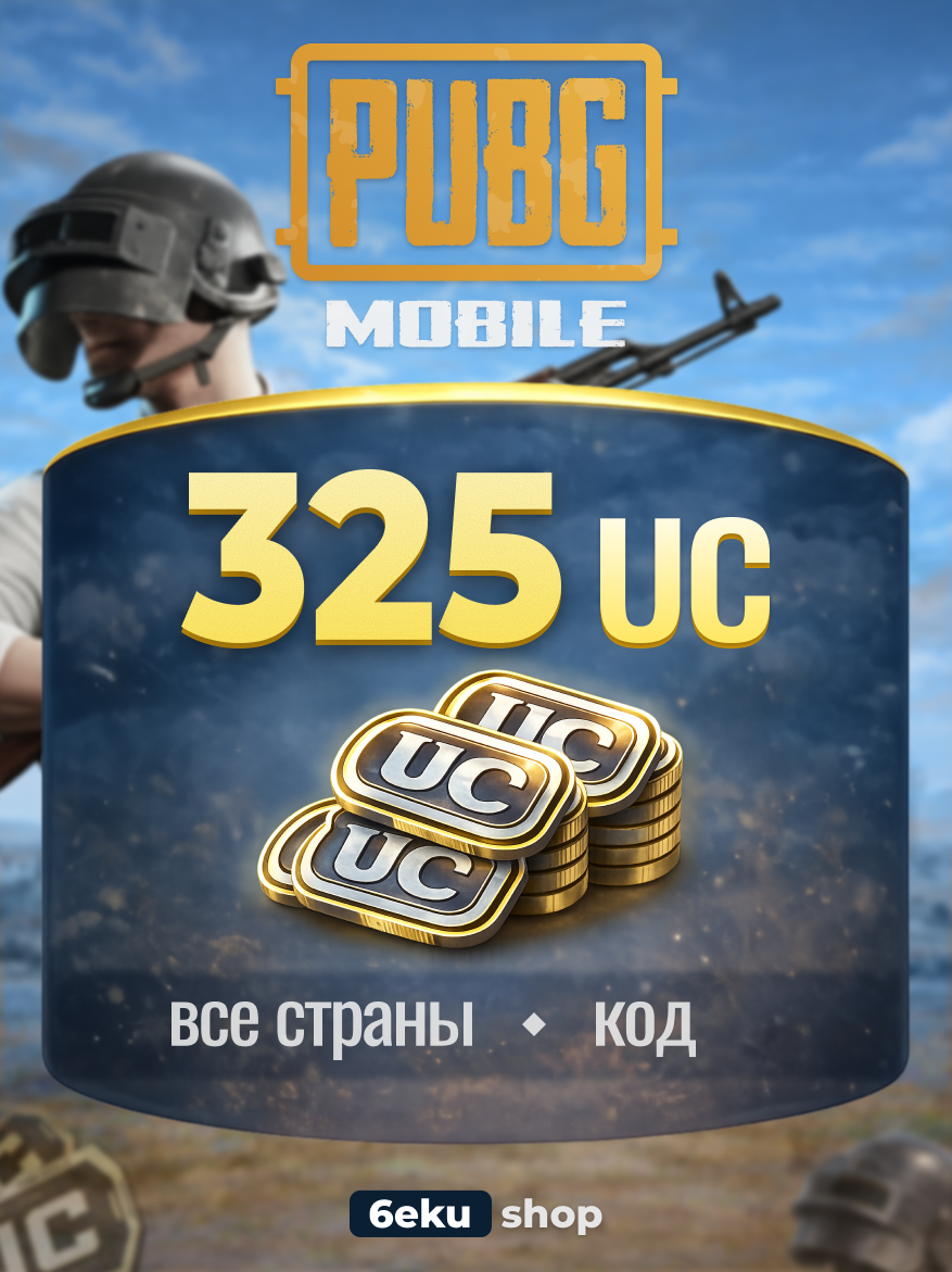 325 UC PUBG Mobile / Код для всех стран / Глобальный код / Цифровой ключ / Global code