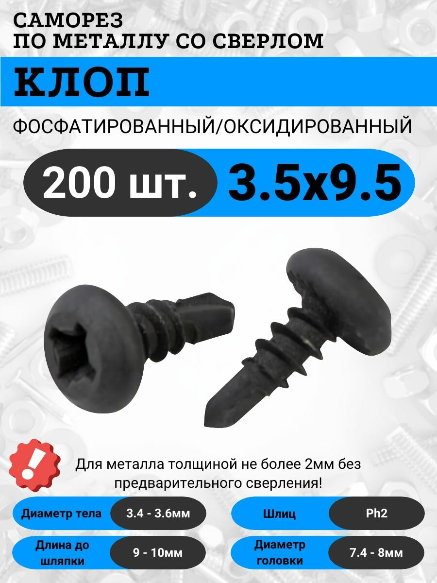 Саморез по металлу "клоп" 3.5х9.5 фосфатированный, со сверлом, 200 шт.