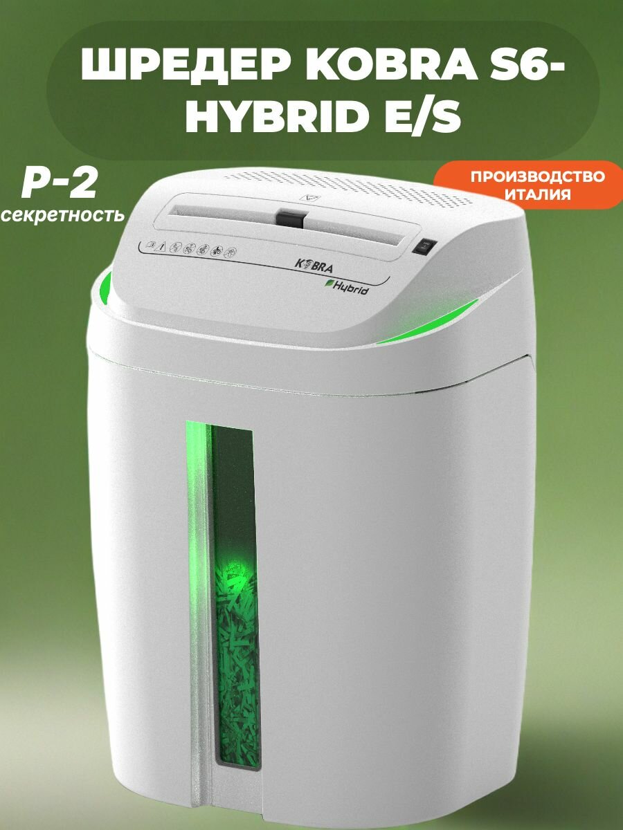 Шредер Kobra S6-Hybrid E/S(секр. Р-2), 28 листов, 40 литров