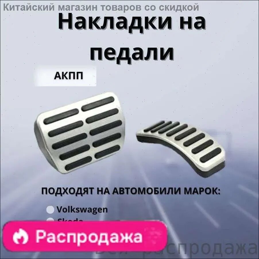Накладка на педали для Volkswagen, Skoda, Audi, 2 шт, из нержавеющей стали с резиновыми вставками