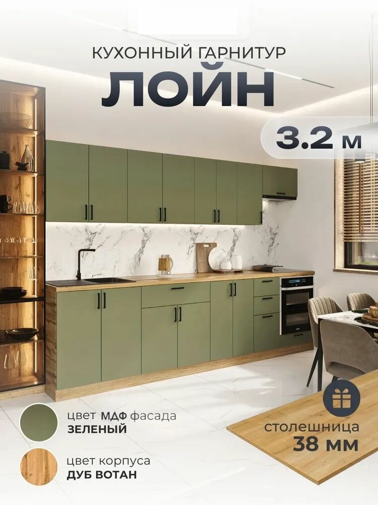 Кухонный гарнитур "Лойн" МДФ 320*60*214 см. без пенала Дуб Вотан/Зеленый