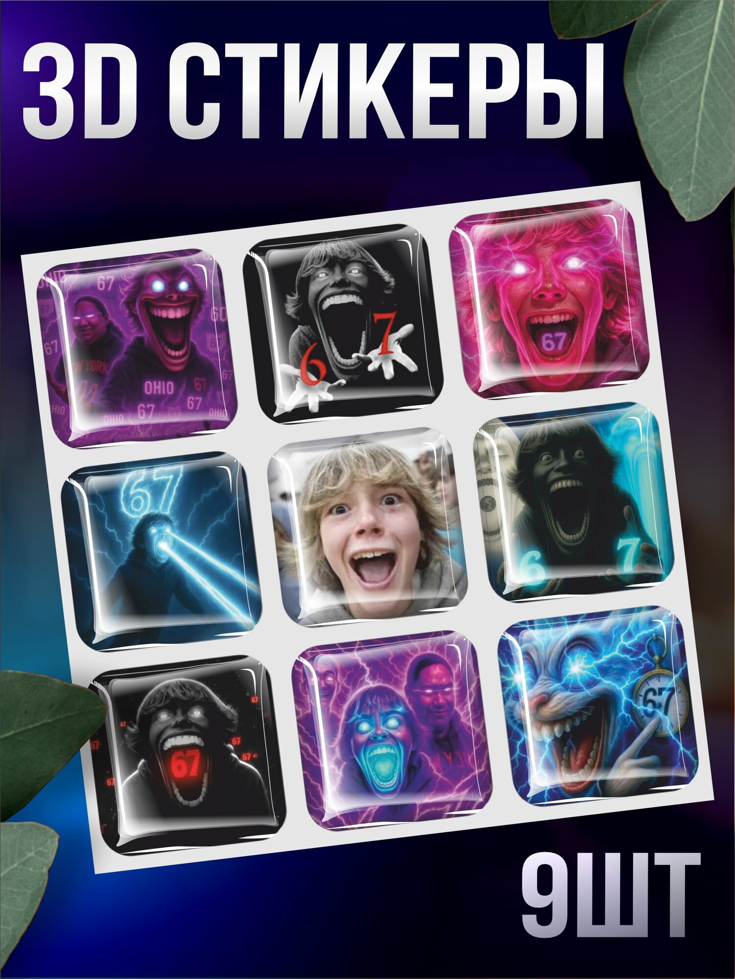 Объемные 3д cтикеры мем 67